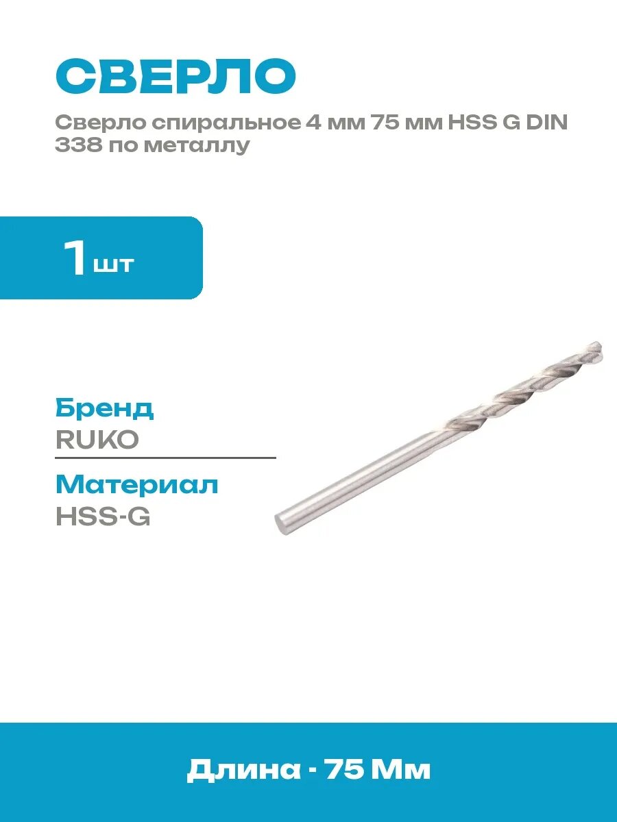 Сверло по металлу 4 мм для точных работ и безударной дрели