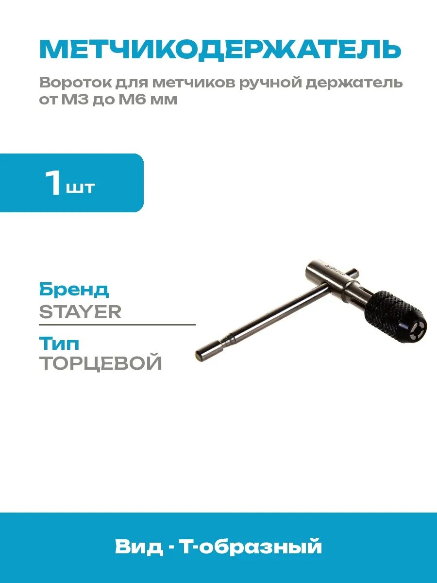 Приспособление для нарезания резьбы вороток для метчиков