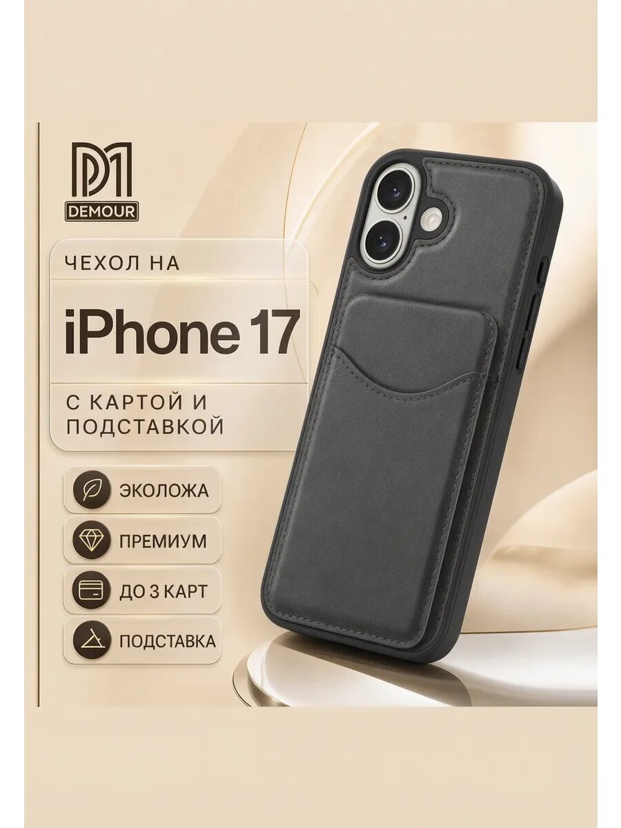 Чехол Demour, для iPhone 17, экокожа, с кармашками для карт, подставка