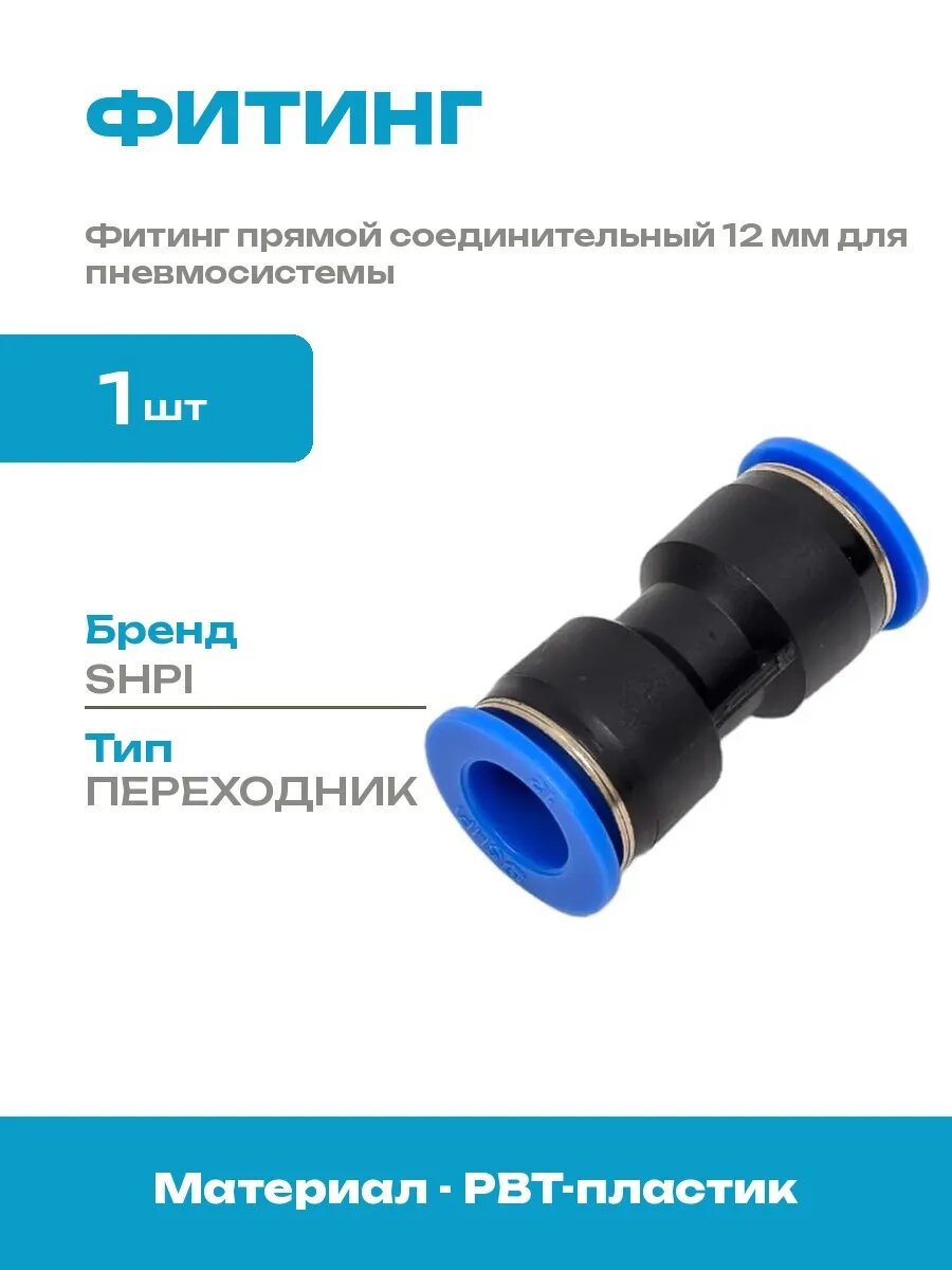 Фитинг цанговый прямой 12 мм соединитель пневматический