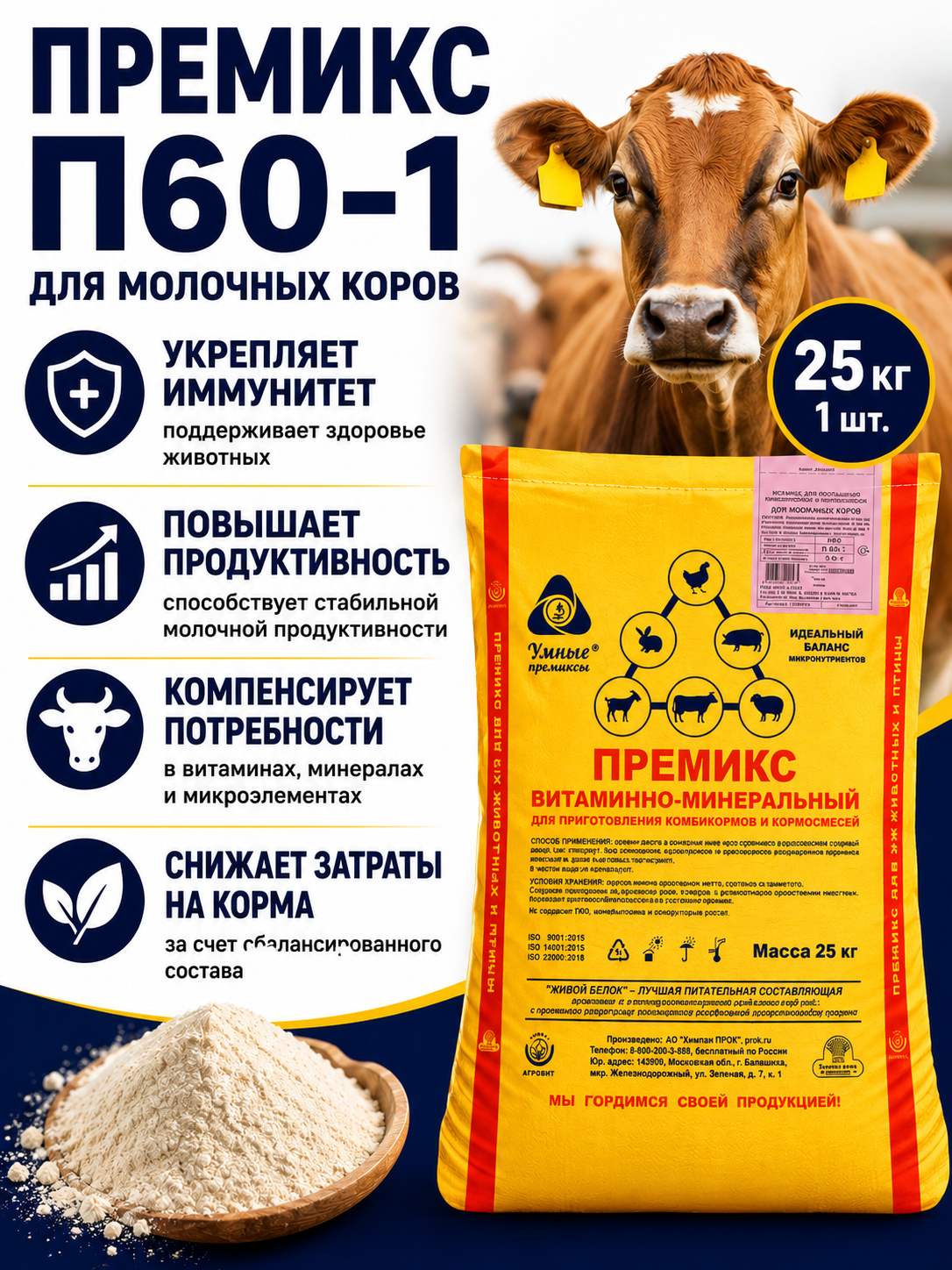 Премикс П60-1 для молочных коров в стойловый период (1%) 25 кг