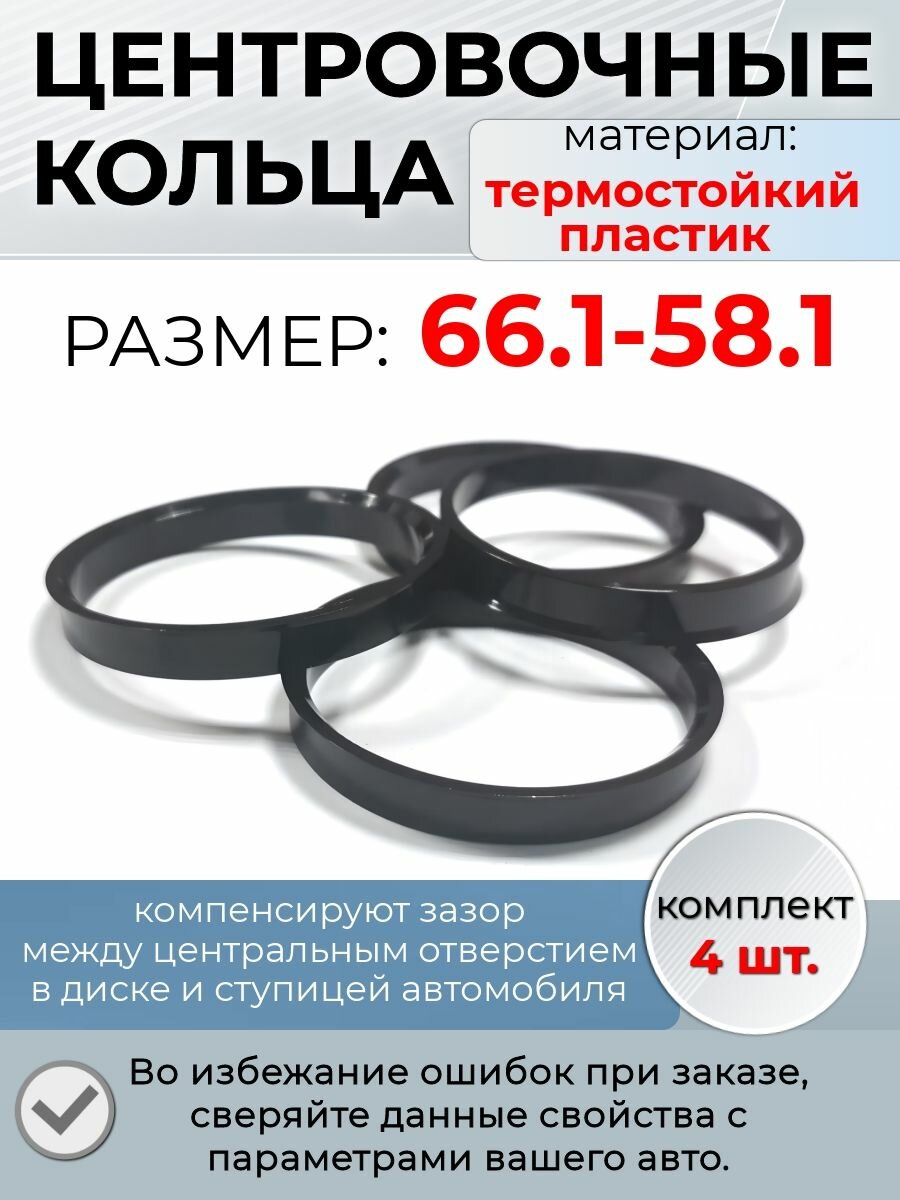 Центровочные кольца/проставочные кольца для литых дисков/проставки для дисков/ размер 66.1-58.1