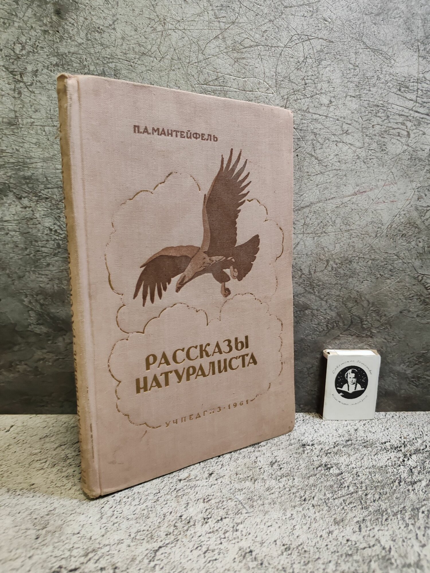 Рассказы натуралиста (1961 г.)