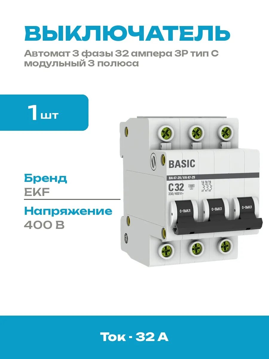 Автоматический выключатель 3P 32А тип С модульный 3 полюса