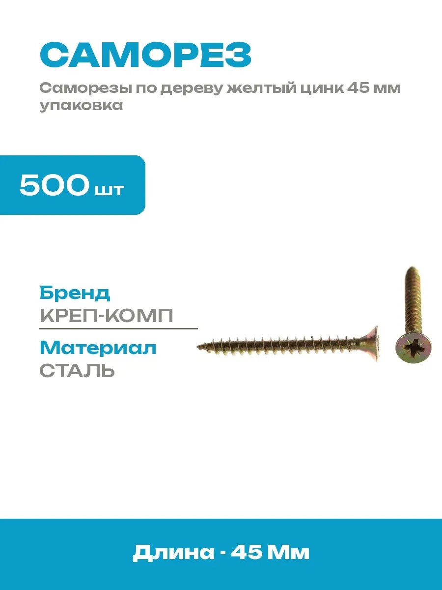 Шурупы по дереву желтые 500 шт 4,5х45 потайная головка