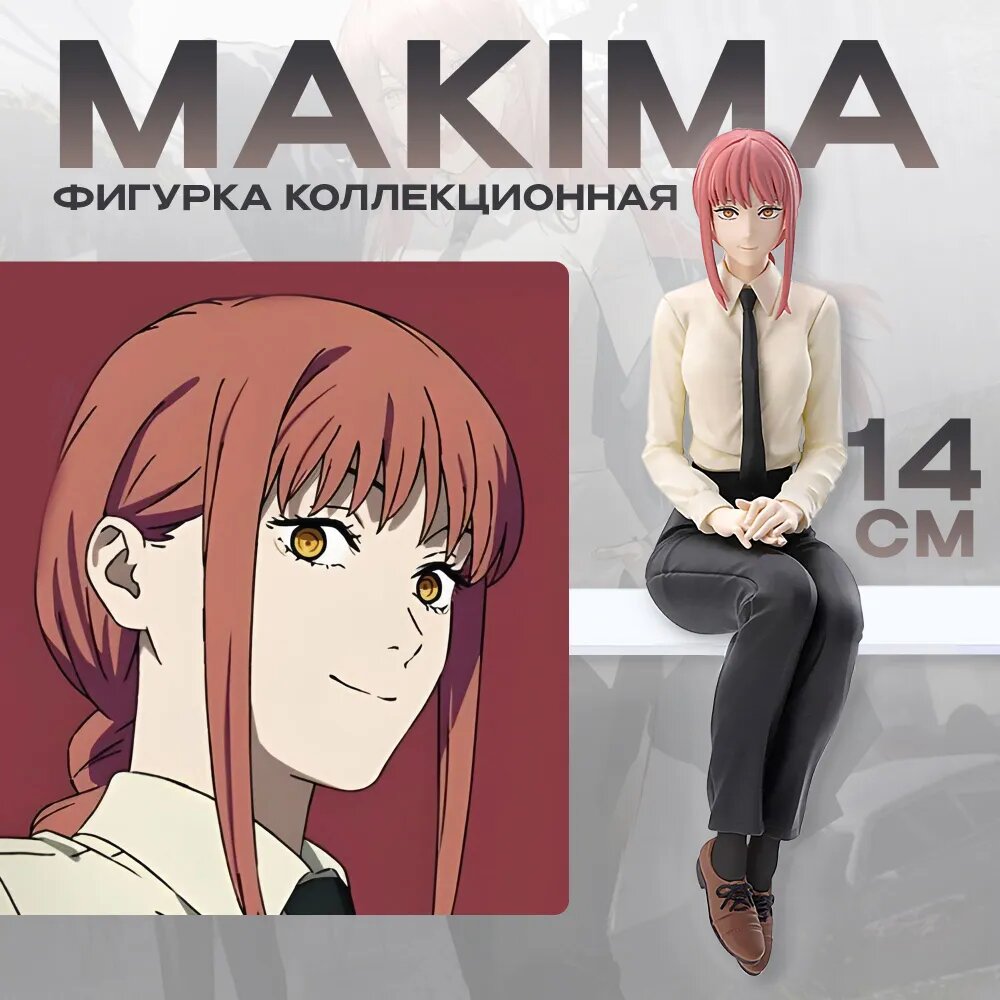 Фигурка аниме Макима, Человек-бензопила, 14 см ПВХ / экшн-модель игрушки