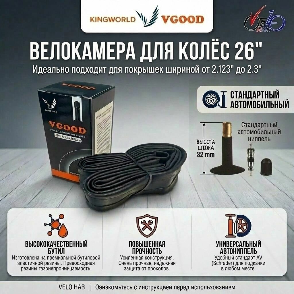 Vgood Велокамера, диаметр колеса:26 (дюймы)