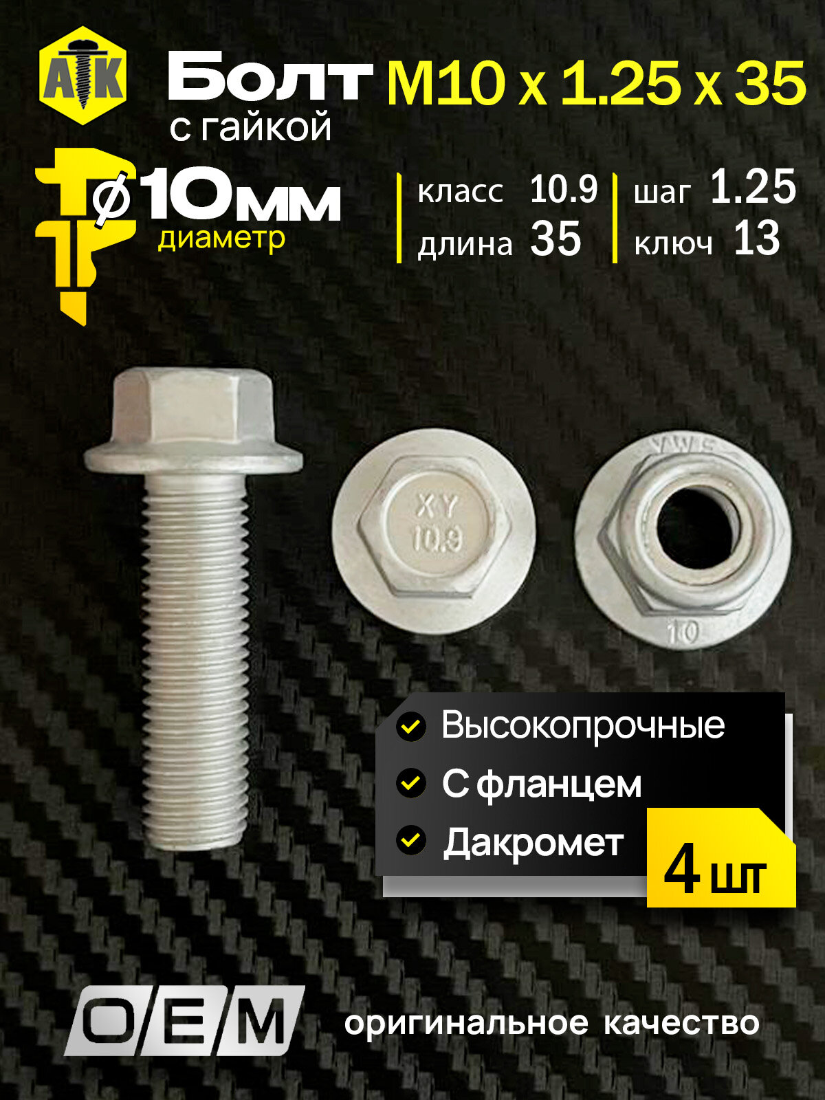 Болт М10 с гайкой. Длина 35мм, шаг 1.25 (М10 1.25 35). Автомобильные, высокопрочные, с фланцем. Болт м10 с гайкой: набор 4 болта + 4 гайки.