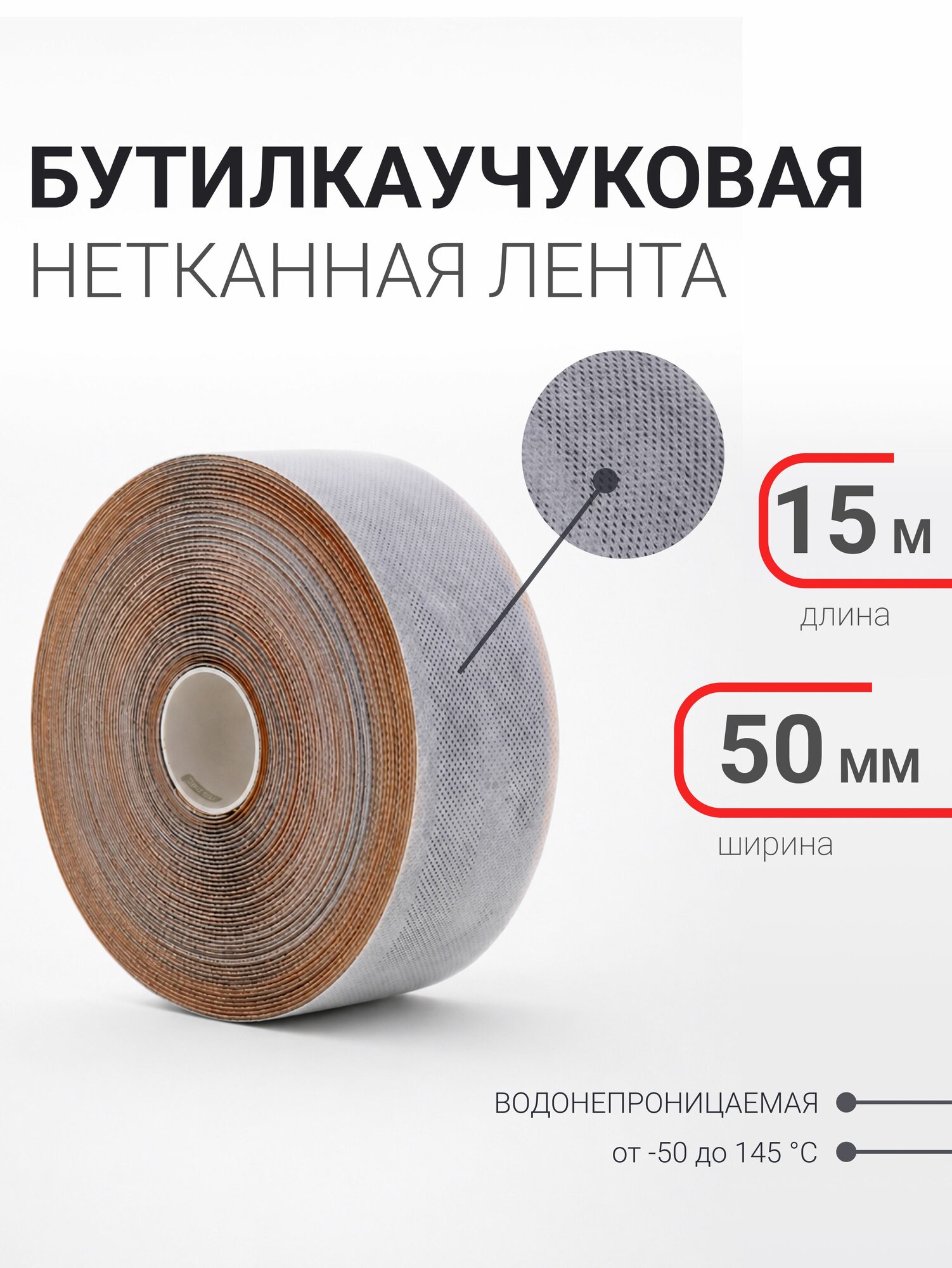 Герметизирующая бутилкаучуковая лента 50мм*15м нетканая / лента самоклеящаяся гидроизоляционная для герметизации для гидроизоляции на нетканой основе