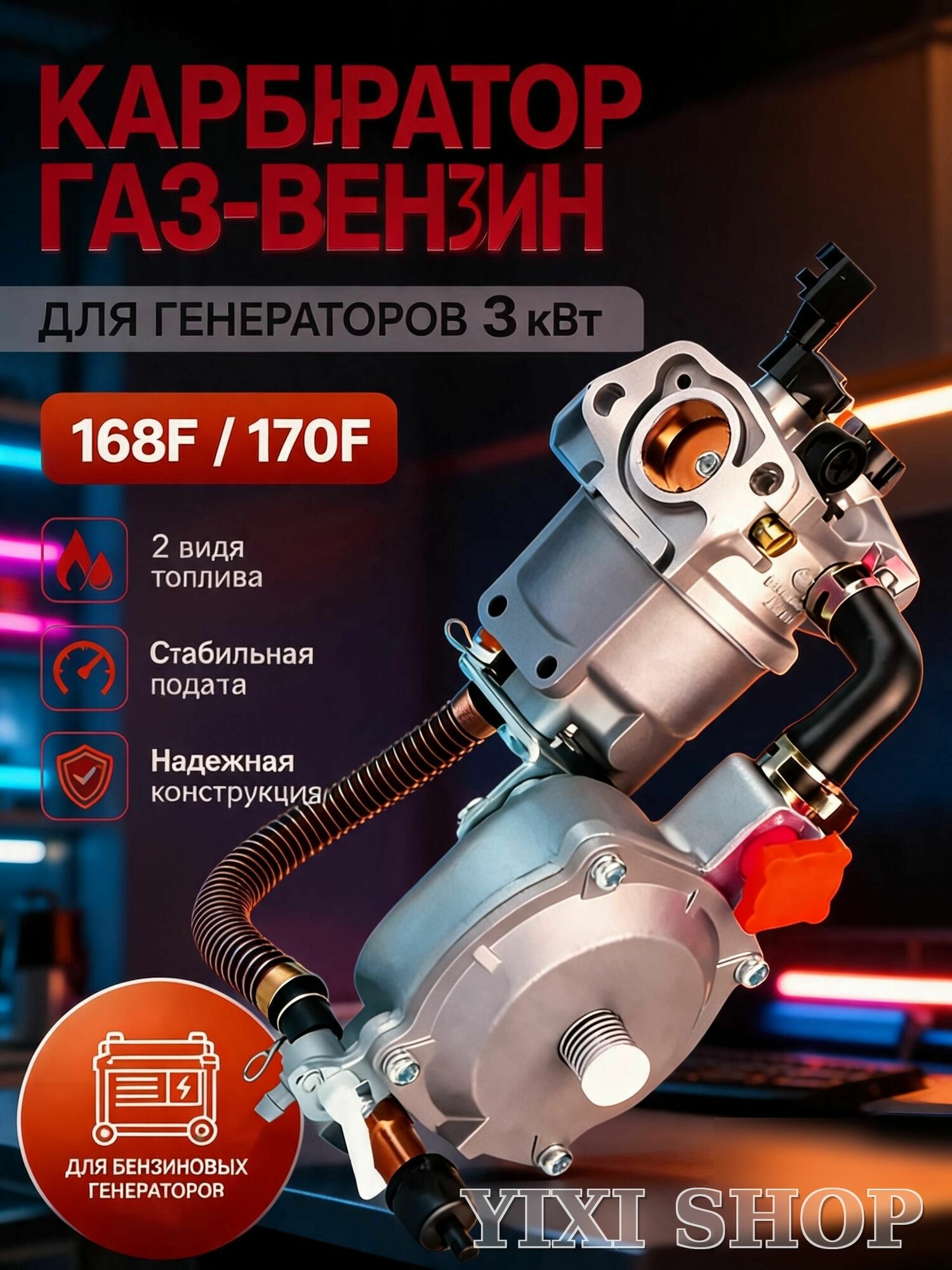 Карбюратор газ бензин для генератора, электростанций. 3 кВт (двигатель 6.5 7 лс 168F 170F)