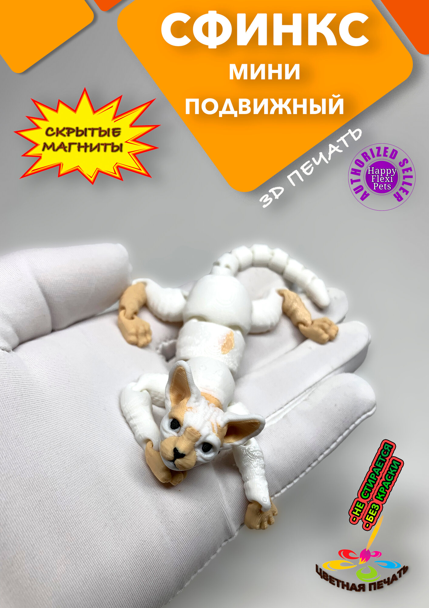 Сфинкс мини, кошка подвижная на магнитах