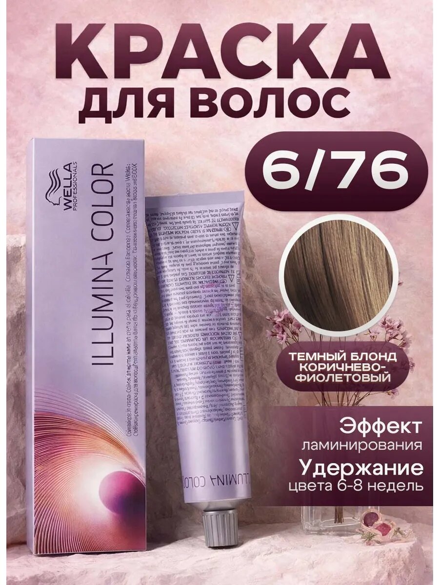 Illumina 6/76 Стойкая крем краска для волос профессиональная