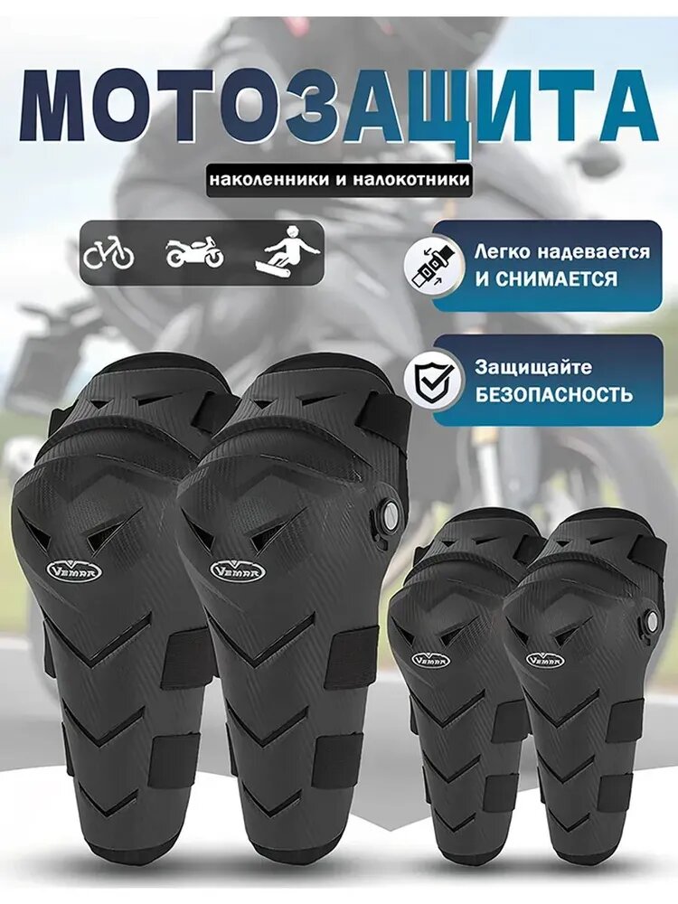 Мотозащита, наколенники и налокотники, универсальный размер, черный