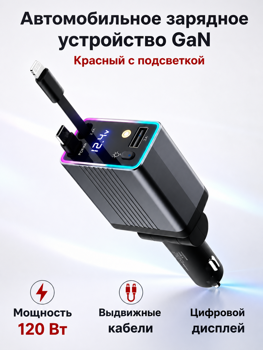 Автомобильное зарядное устройство 120 Вт с технологией GaN, двойными выдвижными кабелями для iOS и Android, дополнительным USB портом, цифровым диспле