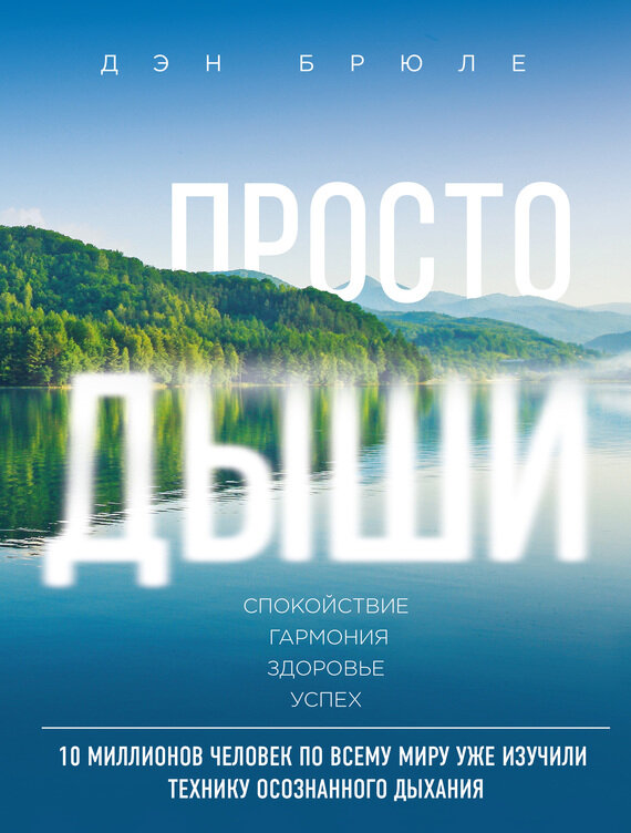 Просто дыши. Спокойствие. Гармония. Здоровье. Успех litres，Переиздание книг