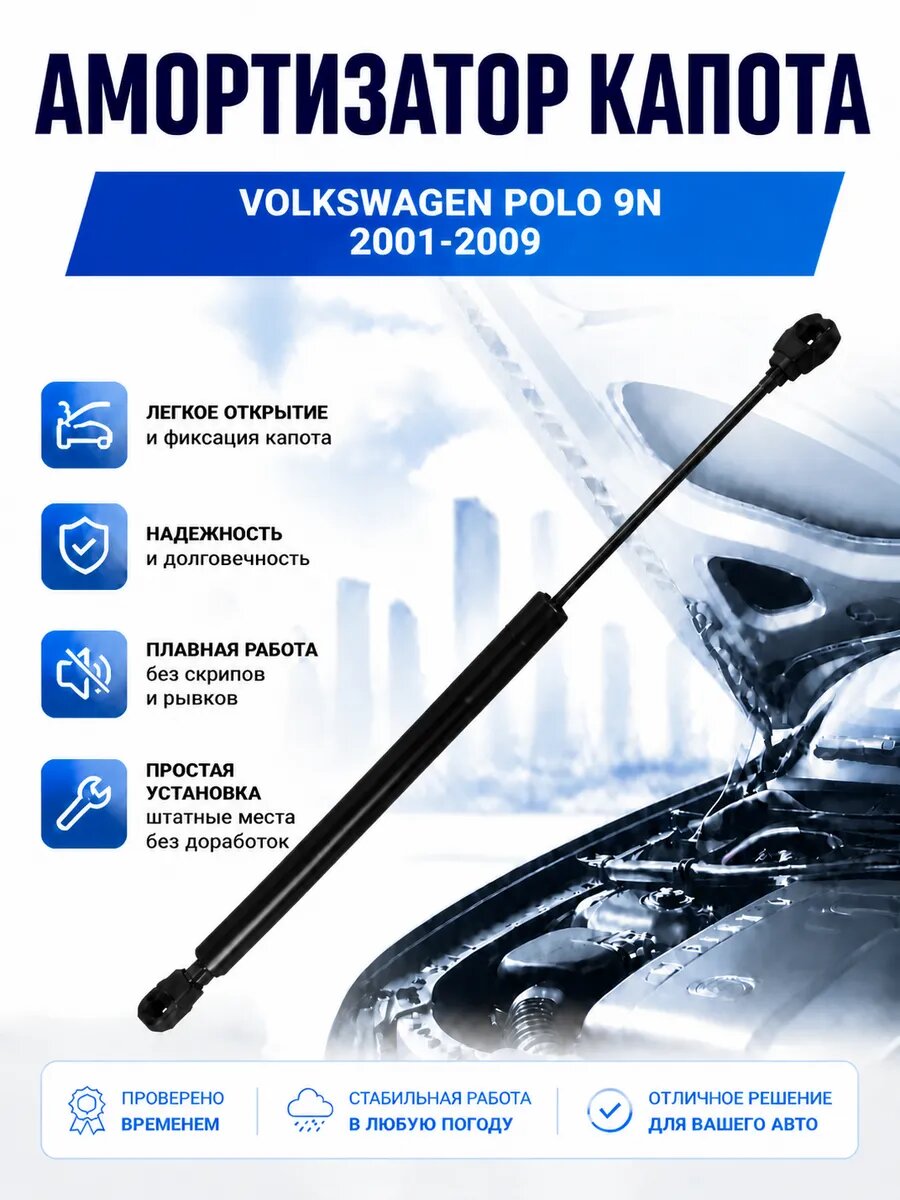 Амортизатор капота Stellox 1140176SX, для Volkswagen Polo 2001-2009