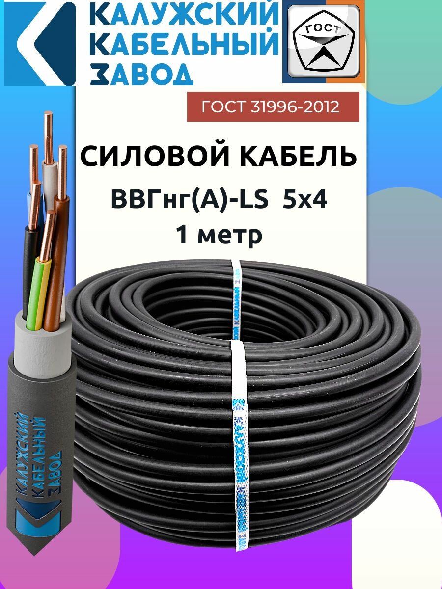 Кабель ВВГнг(А)-LS 5х4 ГОСТ круглый 1 метр Калужский кабельный завод силовой кабель 5 жил