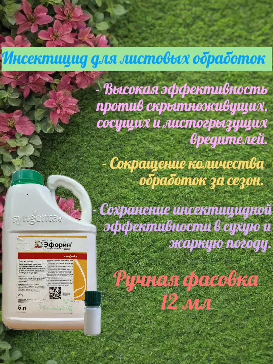 Инсектицид Эфория фасовка 12 мл.