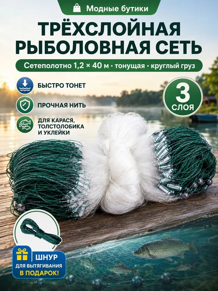Сеть трехстенная, заградительная 1,2 м, яч 80 мм