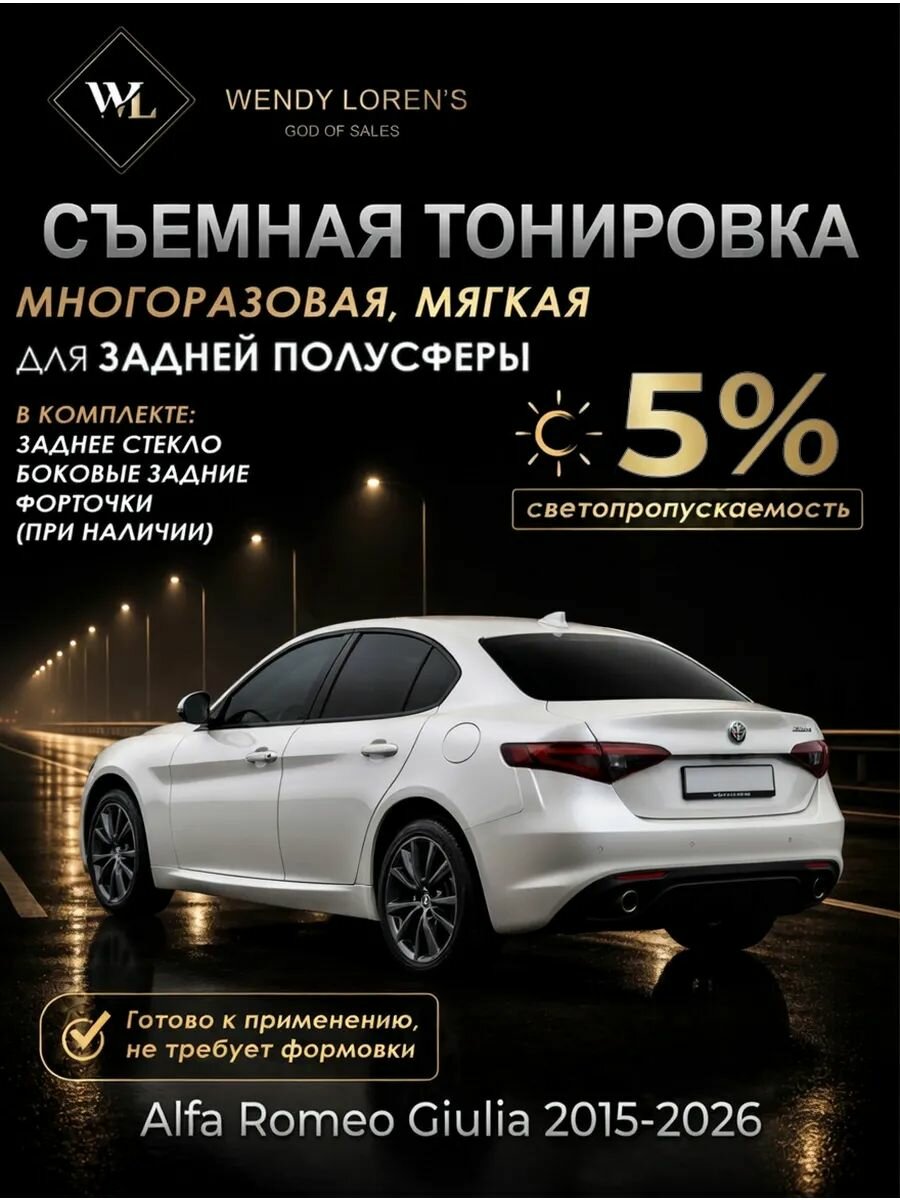 Съемная тонировка задних стекол Alfa Romeo Giulia 2015- 5% / Тонировка задней полусферы многоразовая