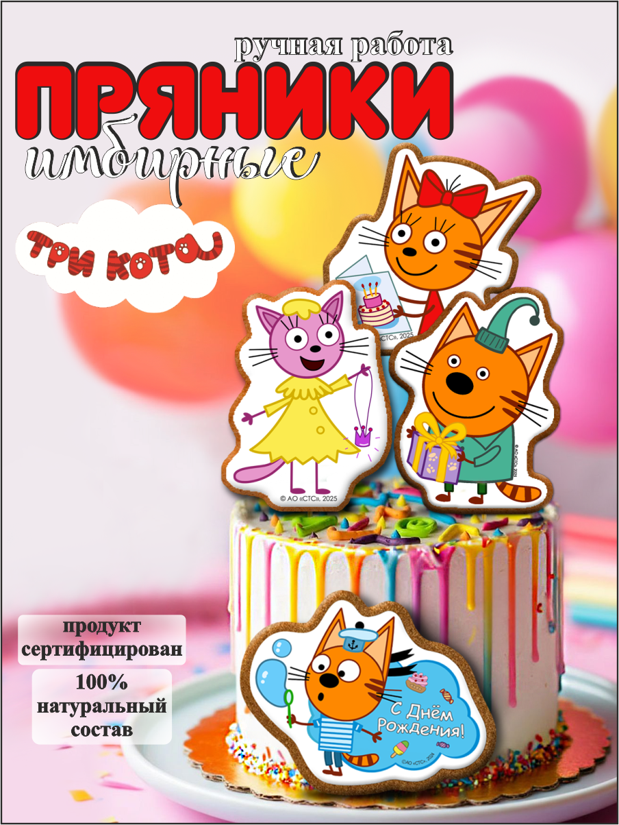 Имбирные пряники на торт Три кота