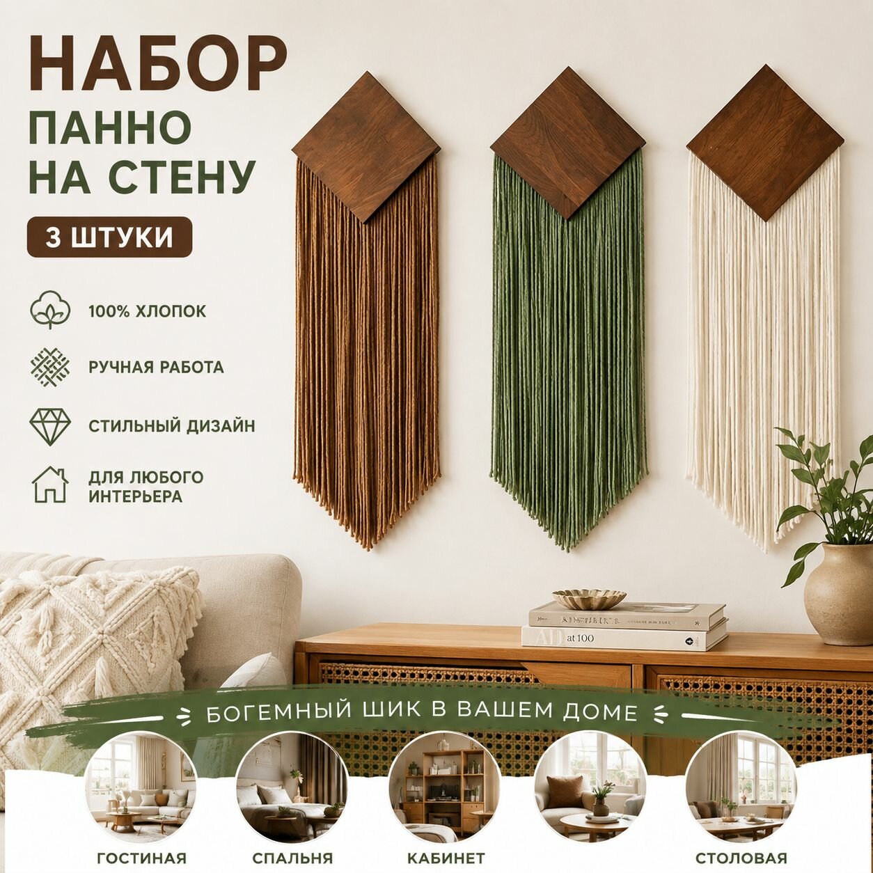 Панно макраме на стену, набор 3 шт, хлопок и дерево, гобелен с бахромой в стиле бохо, зелёный, белый, коричневый