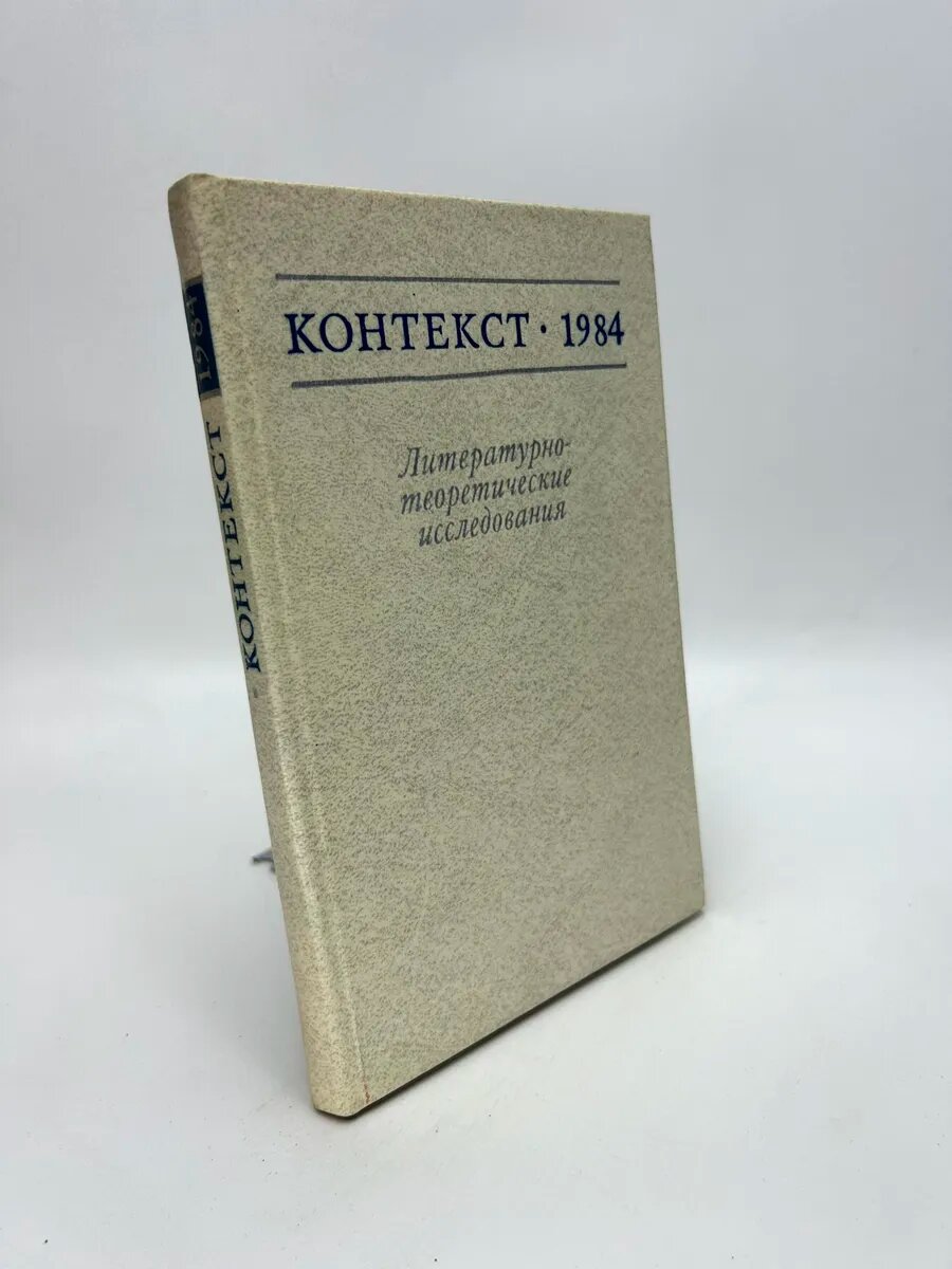Гей Н. К. (ред.). Контекст. 1984