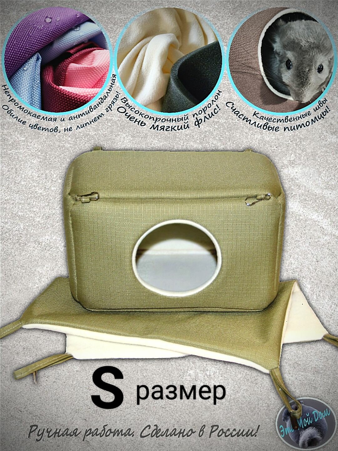 Набор S (домик S + гамак 27x27см) для грызунов: крыс, мышей, белок, ласок, поссумов, дегу.