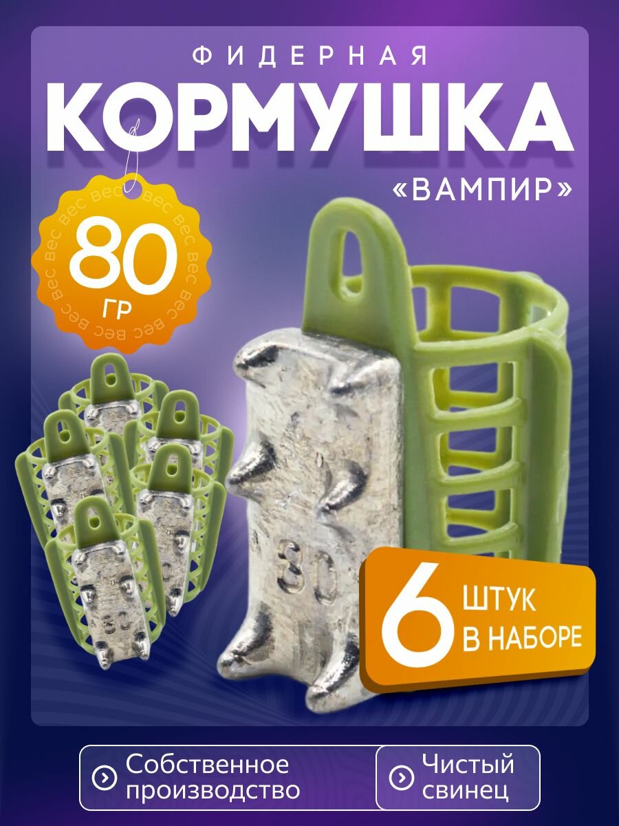 Кормушка фидерная для рыбалки Вампир 80г 6шт зел V5
