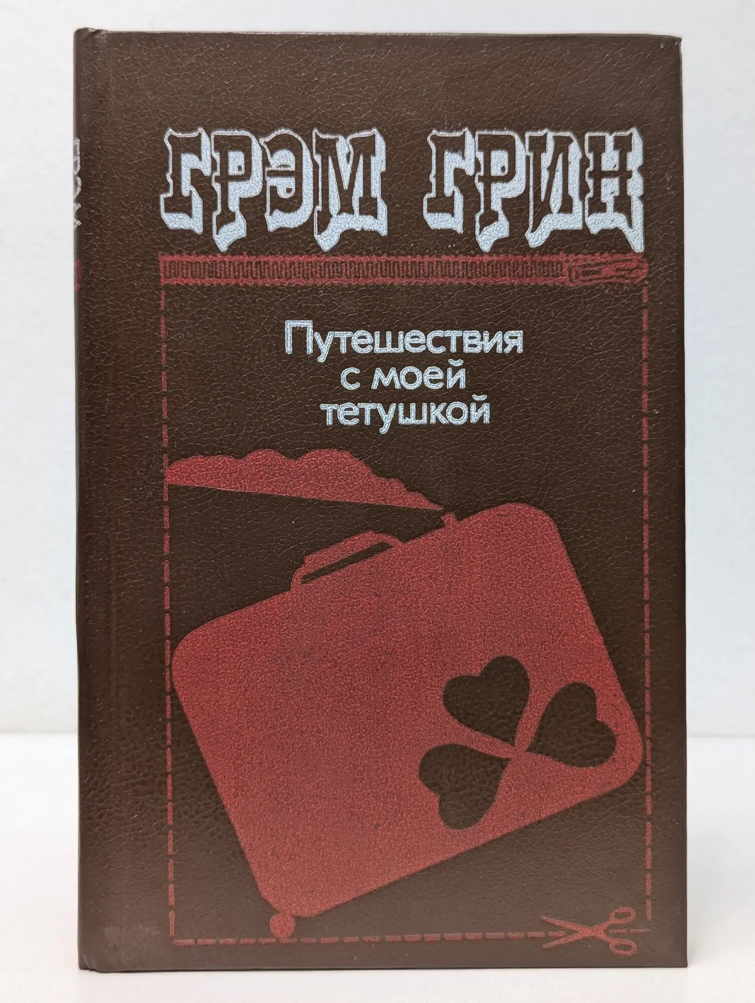 Путешествия с моей тетушкой Грин Грэм 1990