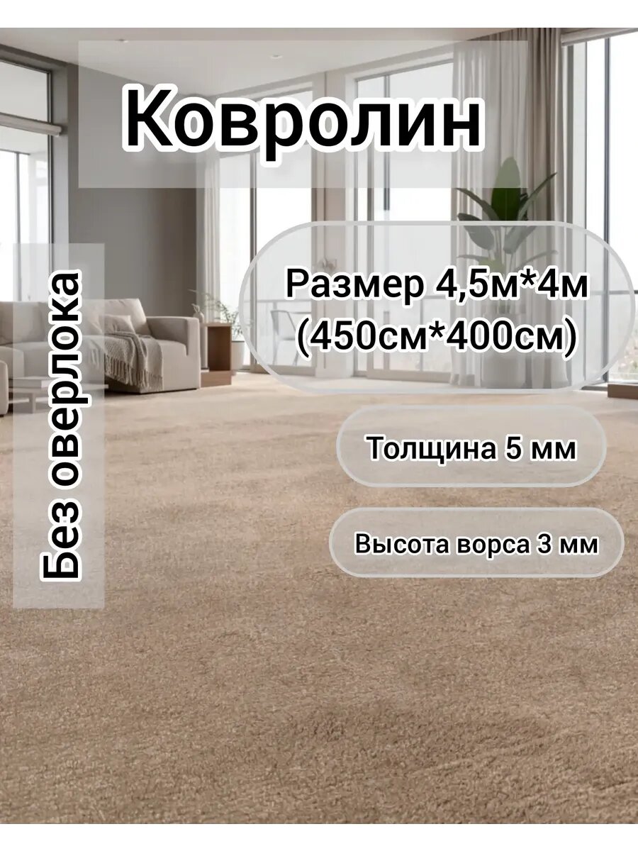 Ковролин на пол в зал метражом 450*400 см бежевый
