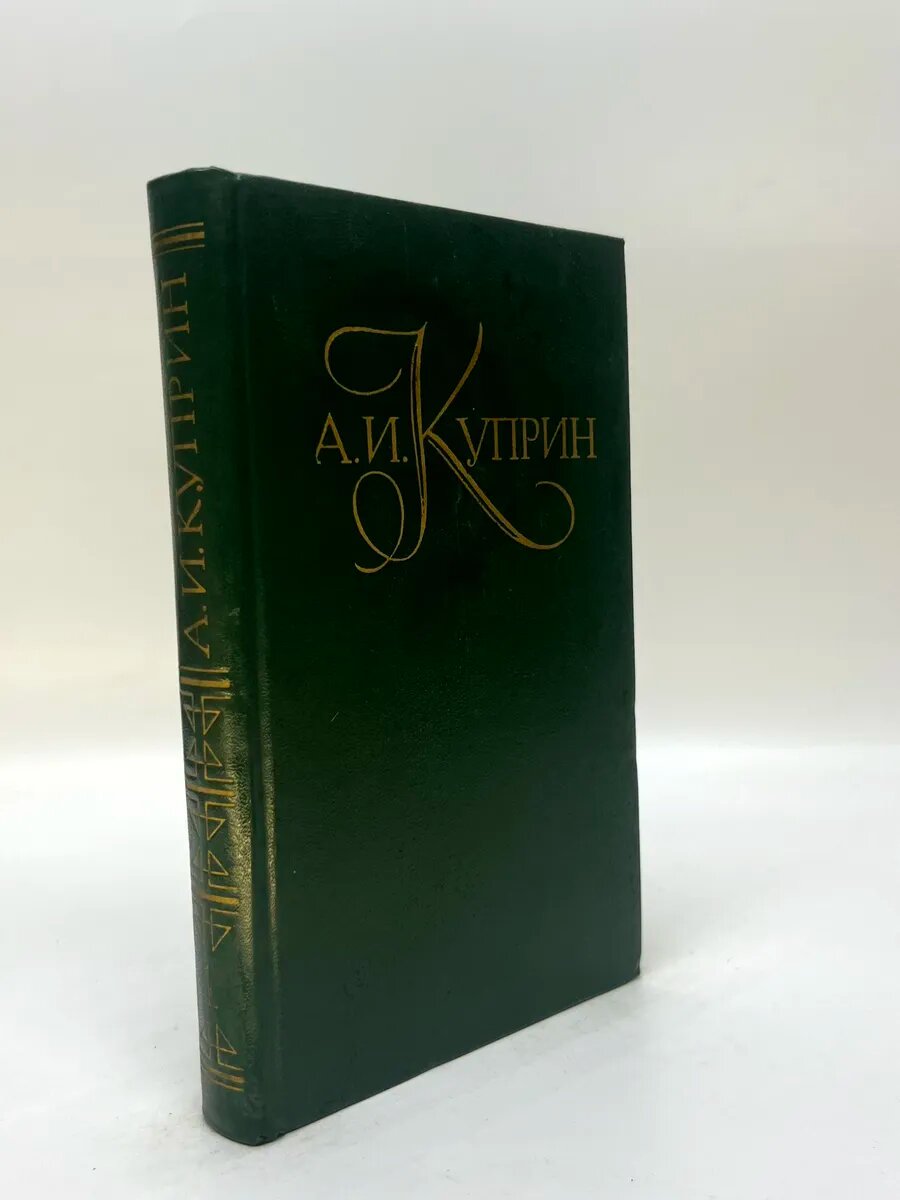 А. И. Куприн. Собрание сочинений в пяти томах. Том 1