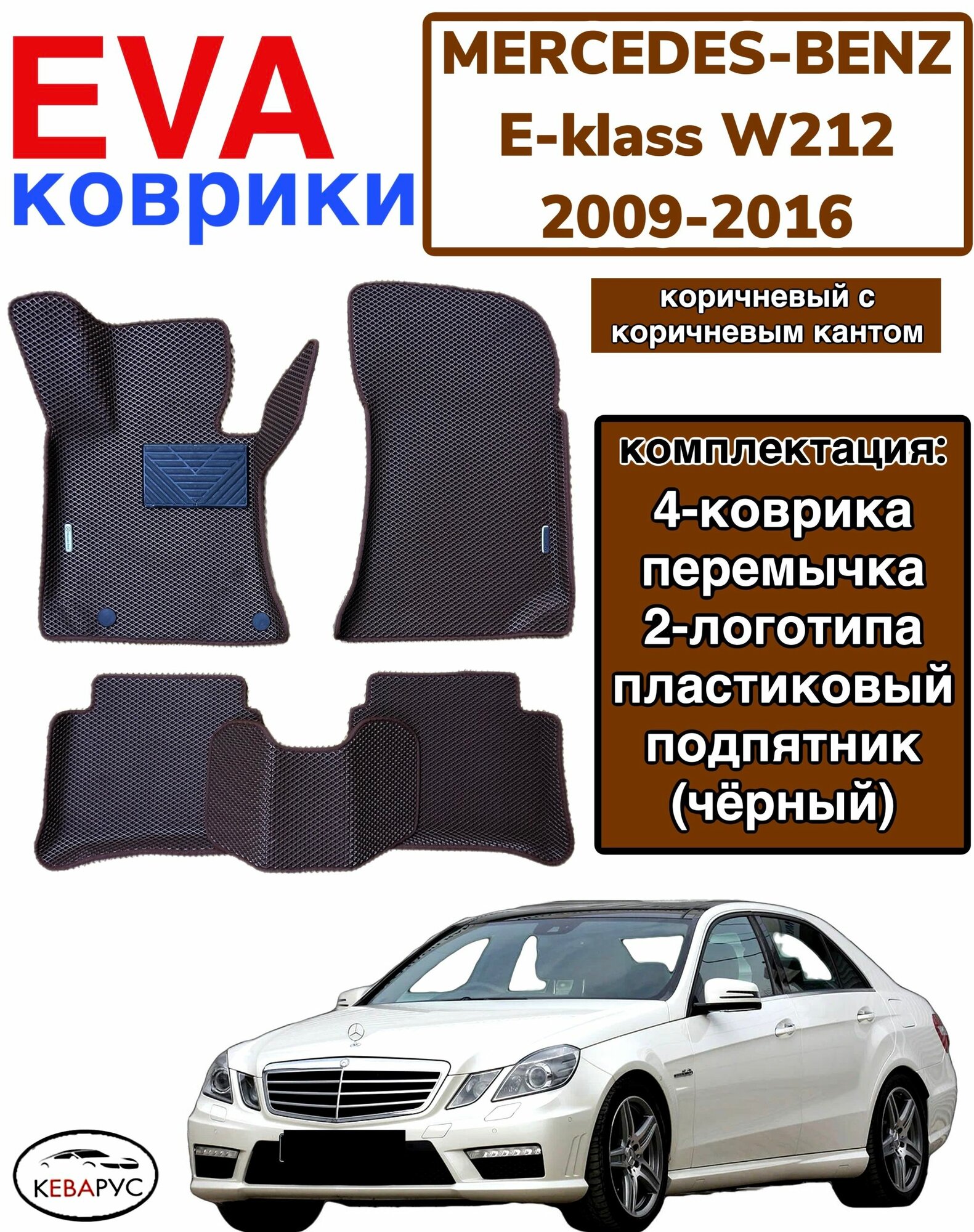 Комплект EVA с бортами для Mercedes-Benz E-klass (IV) (W212) 2009-2016 (седан)/ Мерседес Бенз Е-Класс W212.