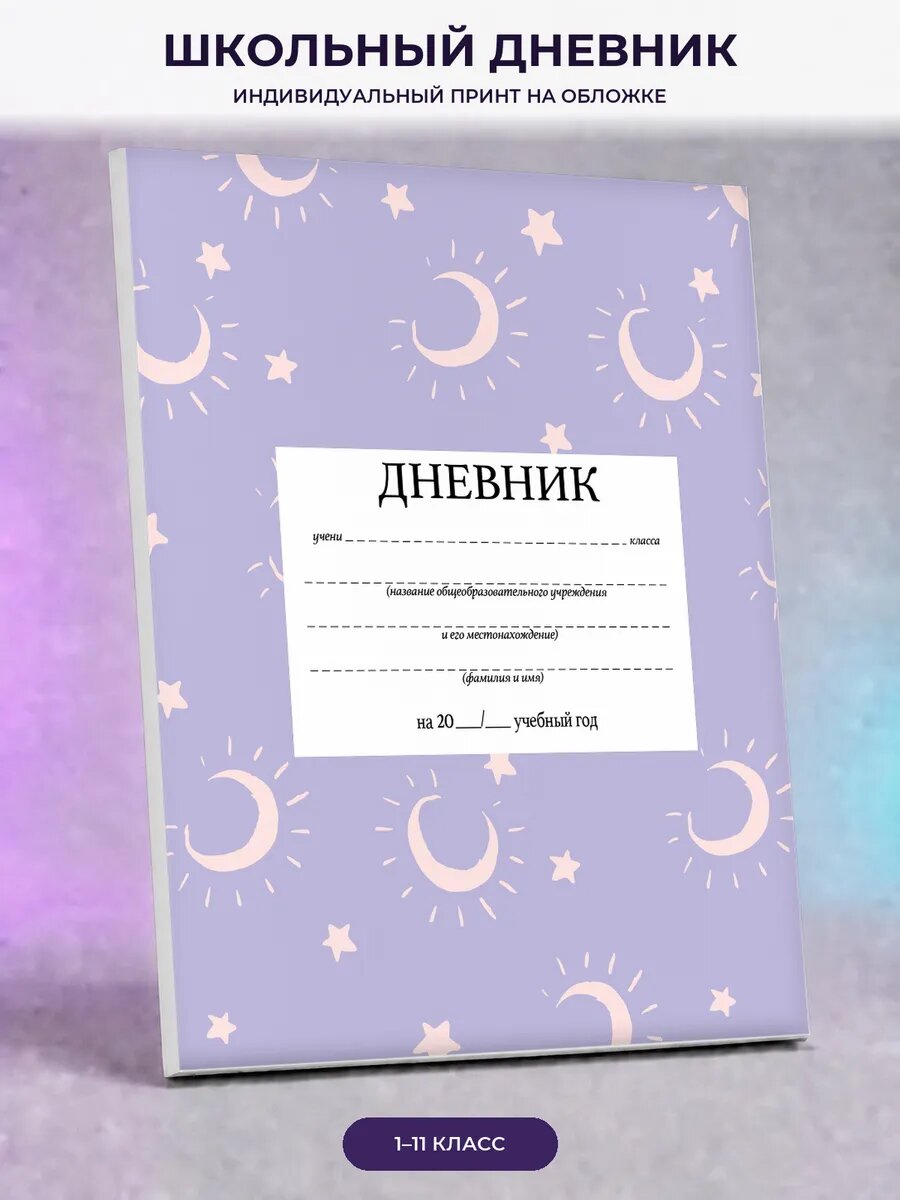 Школьный дневник со звездами для девочки