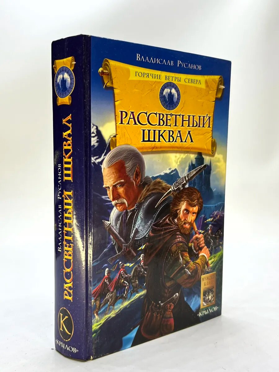 Владислав Русанов. Горячие ветры севера. Рассветный шквал