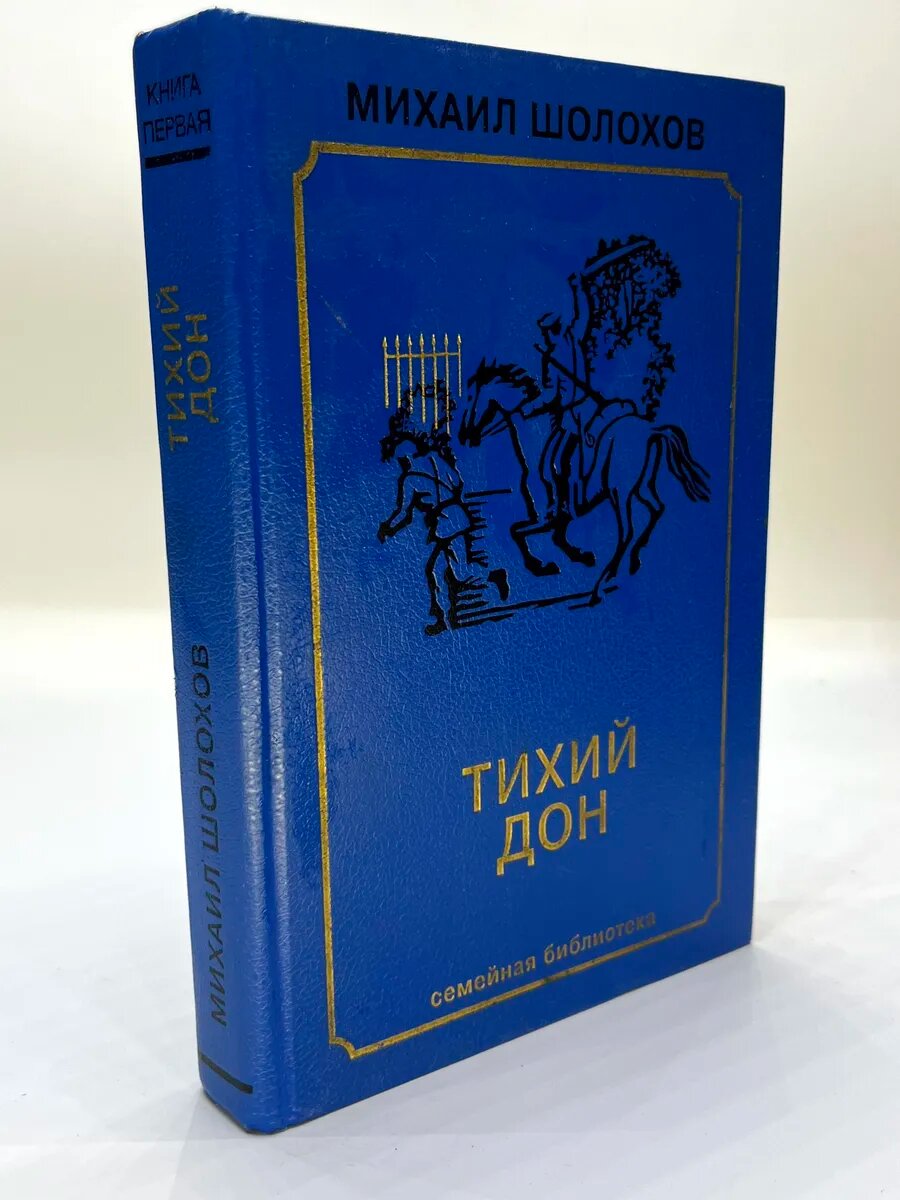 Тихий Дон Шолохов Книга Первая