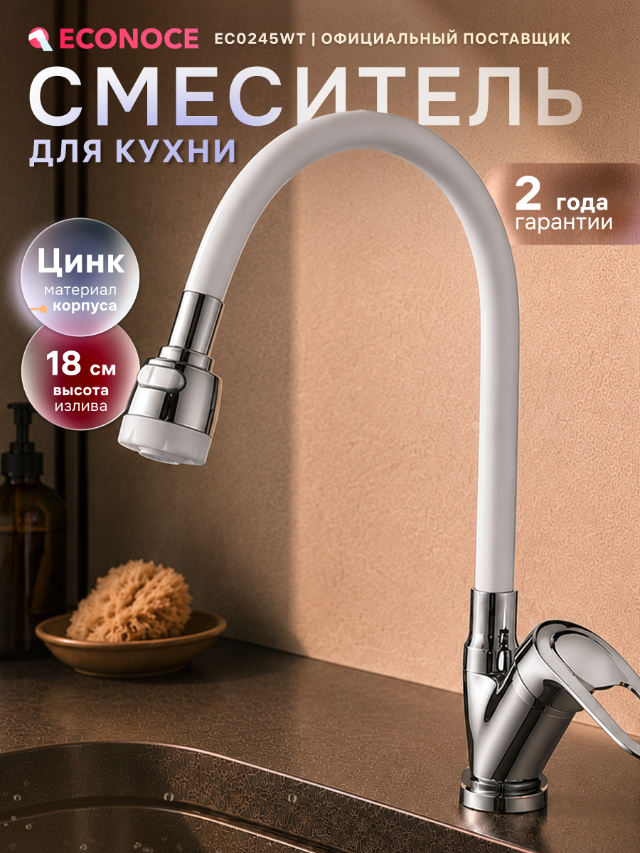 Смеситель для кухни ECONOCE серия 240 белый, Гибкий двухрежимный излив (EC0245WT)