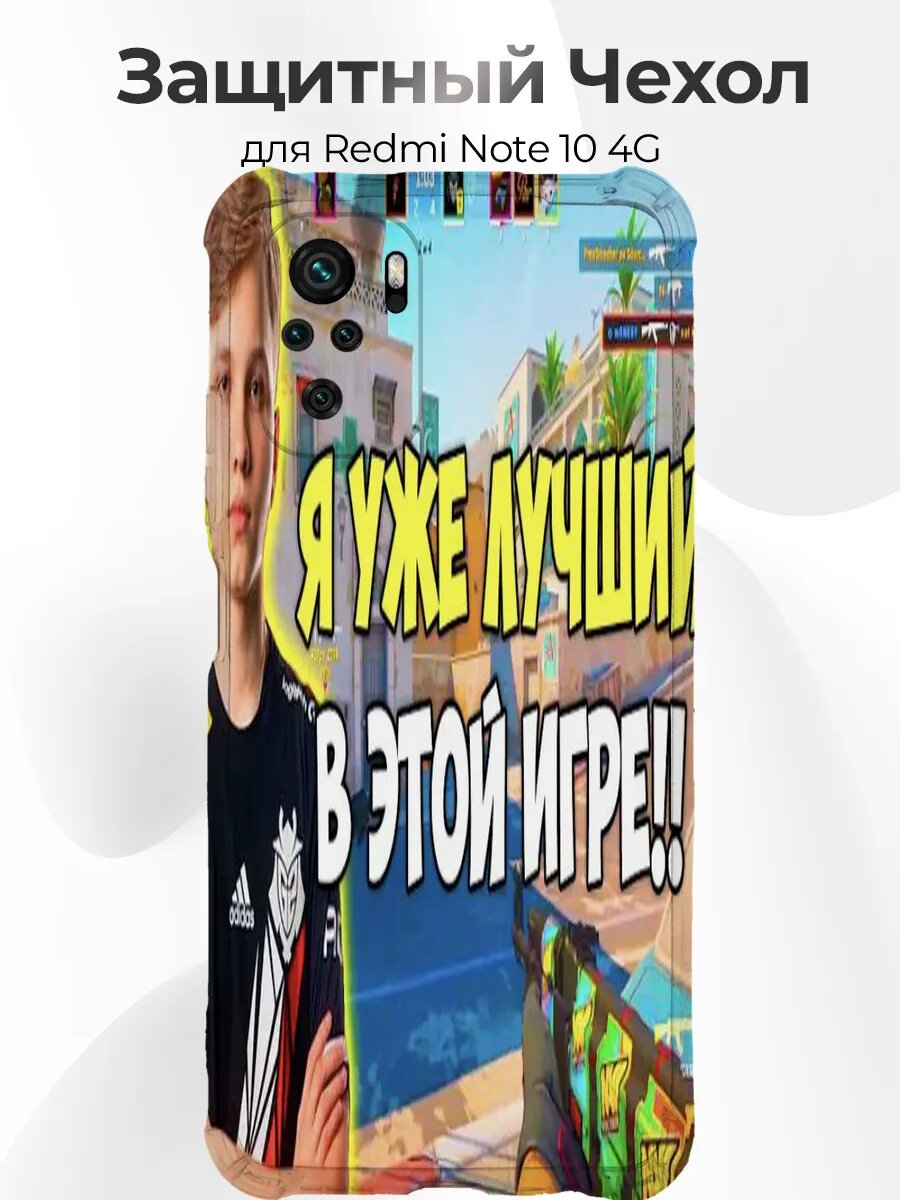 Чехол для Redmi Note 10 4G симпл лучший игрок кс