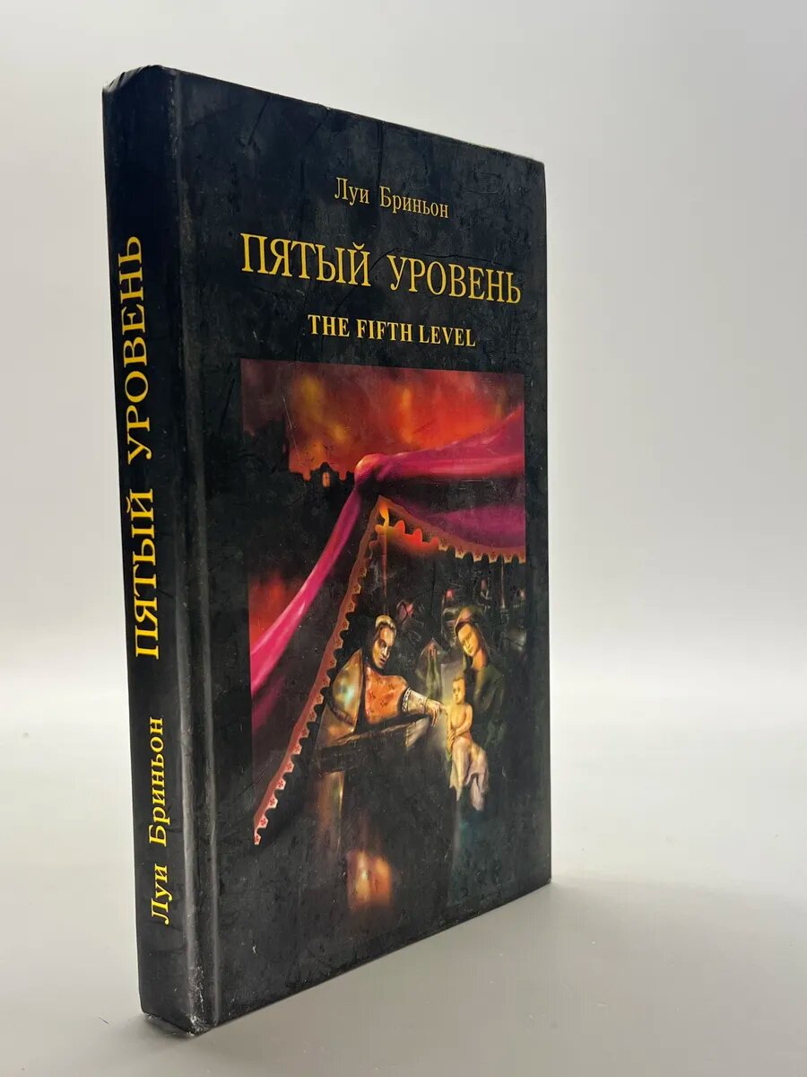 Пятый уровень