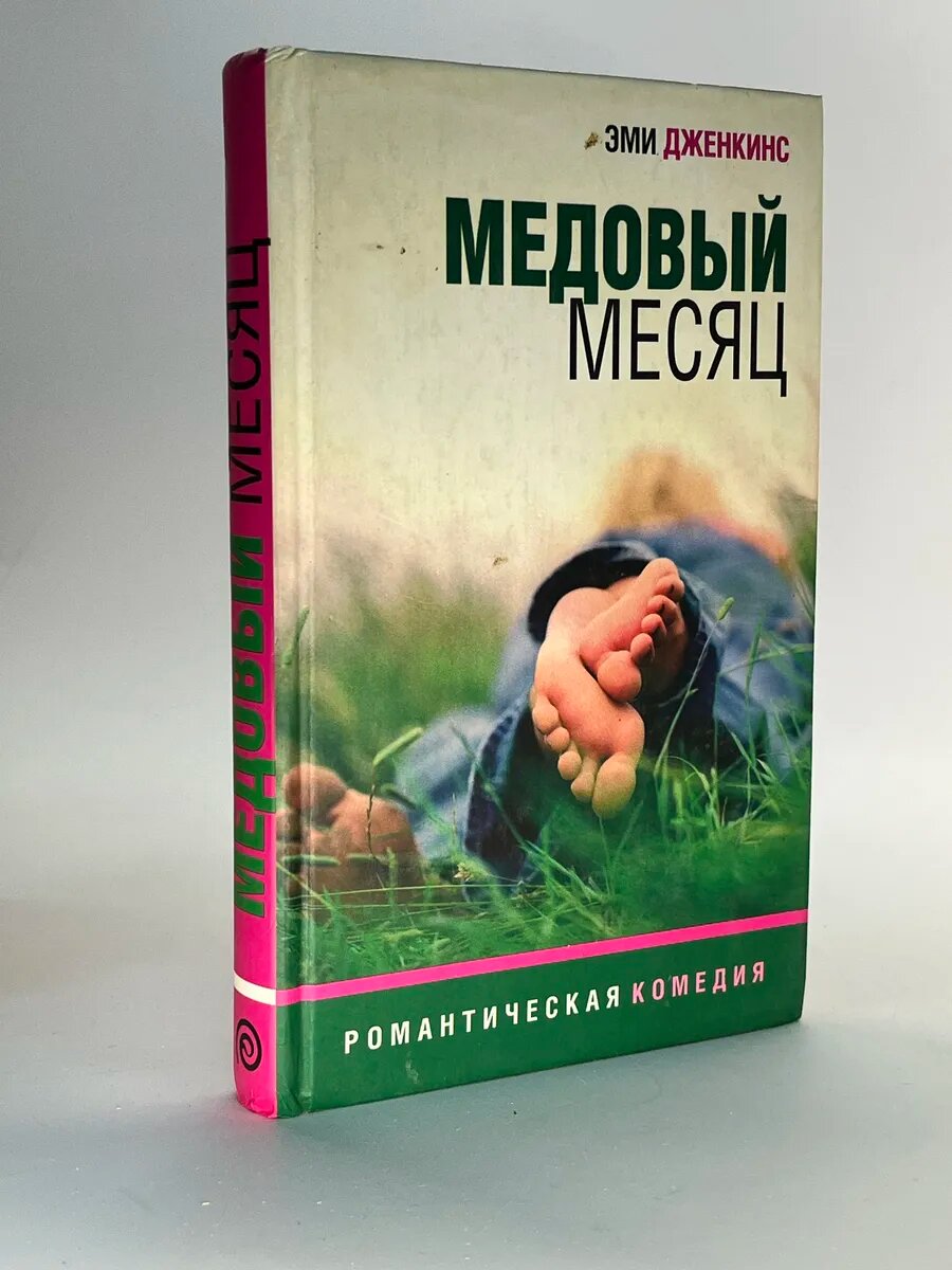 Медовый месяц