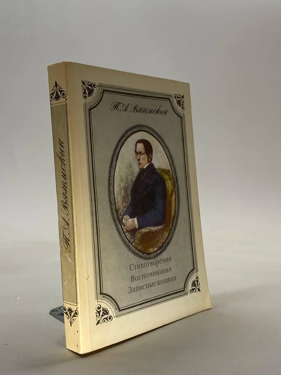 П. А. Вяземский. Стихотворения. Воспоминания. Записные книжк