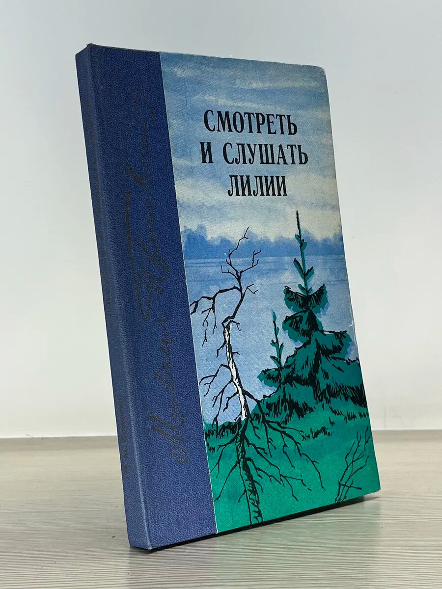 Смотреть и слушать