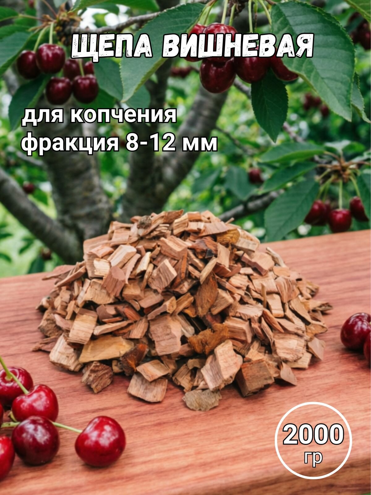 Щепа вишни для копчения, мангала, гриля, смокера, 2 кг