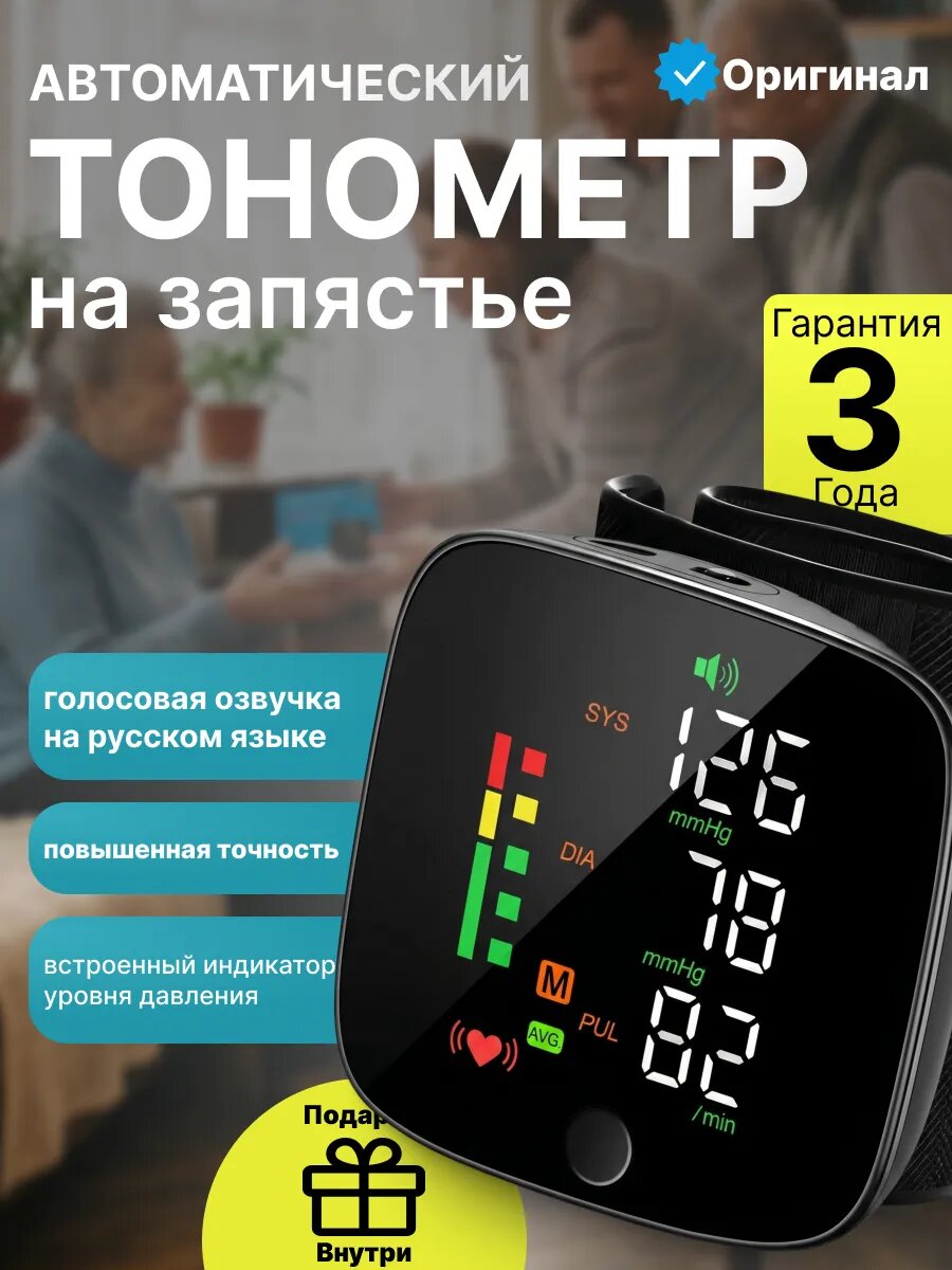 Автоматический тонометр, на запястье, с голосовым сопровождением, черный