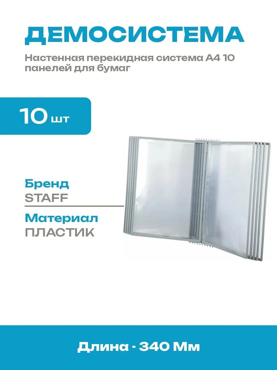 Настенная демосистема на 10 панелей А4 для документов