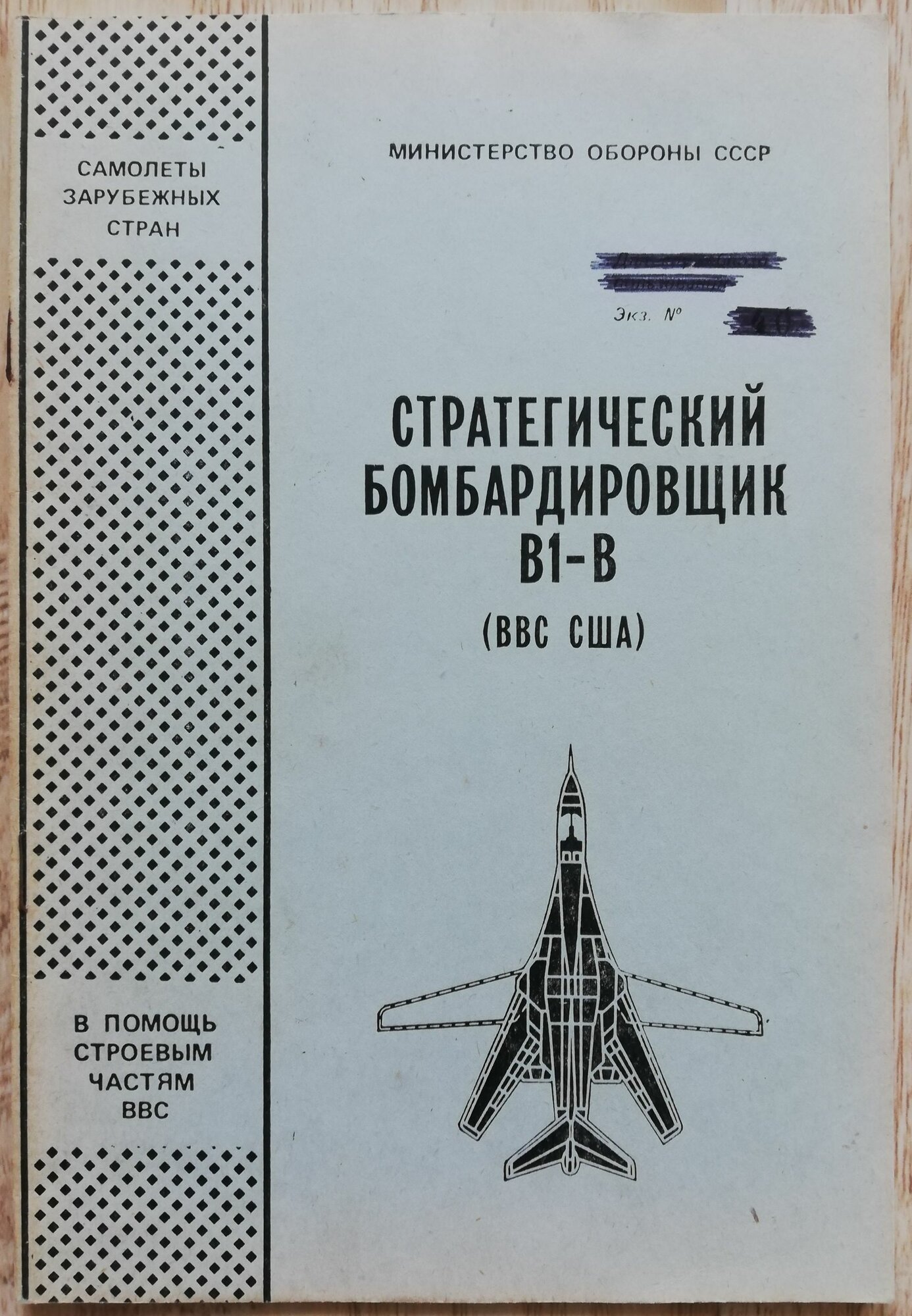 Стратегический бомбардировщик В1-В (ВВС США). Самолеты зарубежных стран. В помощь строевым частям ВВС. Для служебного пользования. 1986 год