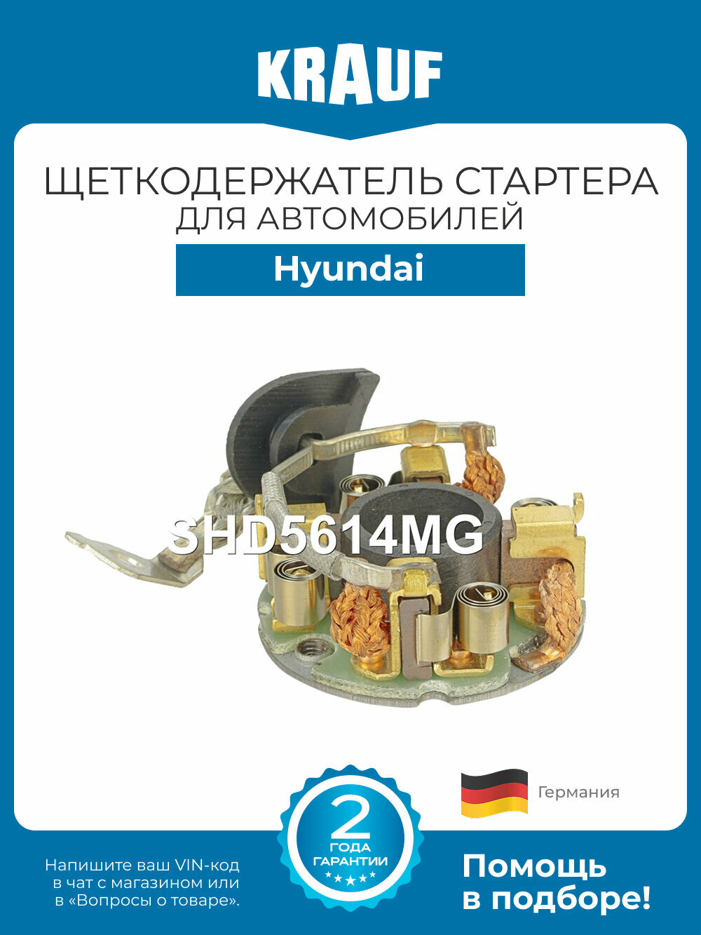 Щеткодержатель стартера KRAUF SHD5614MG для автомобилей Hyundai Solaris