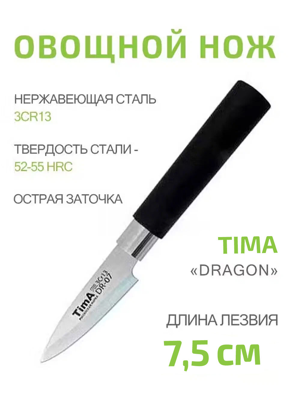 Нож овощной TIMA Dragon, длина лезвия 7,5см из нержавеющей стали 3Cr13