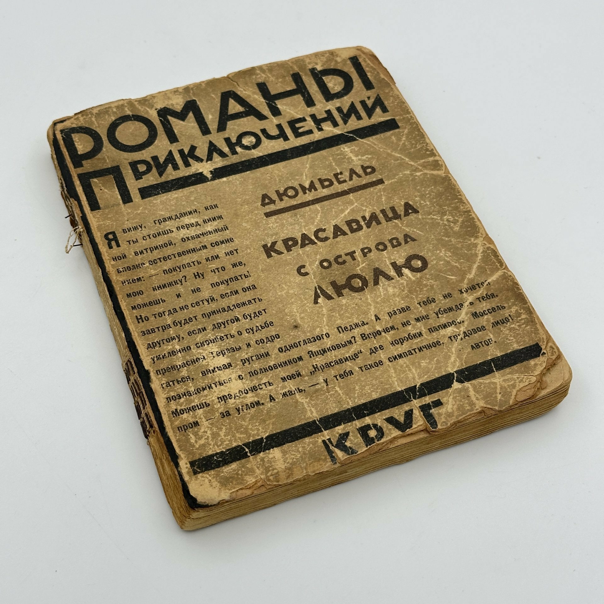 Книга "Красавица с острова Люлю", Пьер Дюмьель(Псевдоним Заяицкого, С. С.)