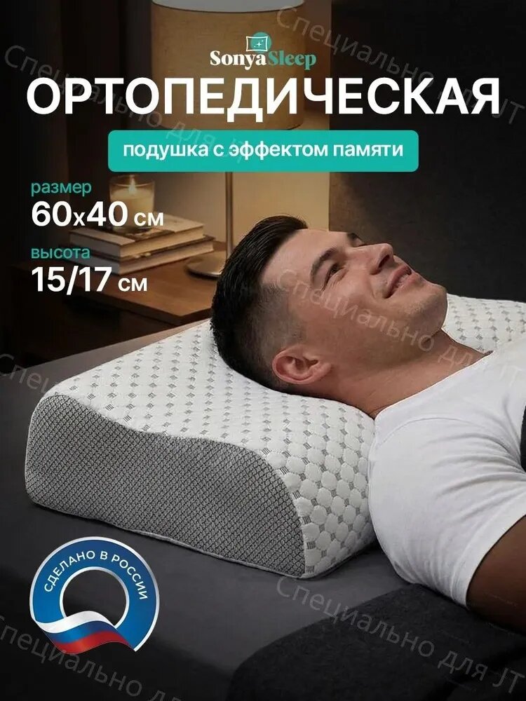 Ортопедическая подушка 40x60 см, memory foam, высота 15.17 см